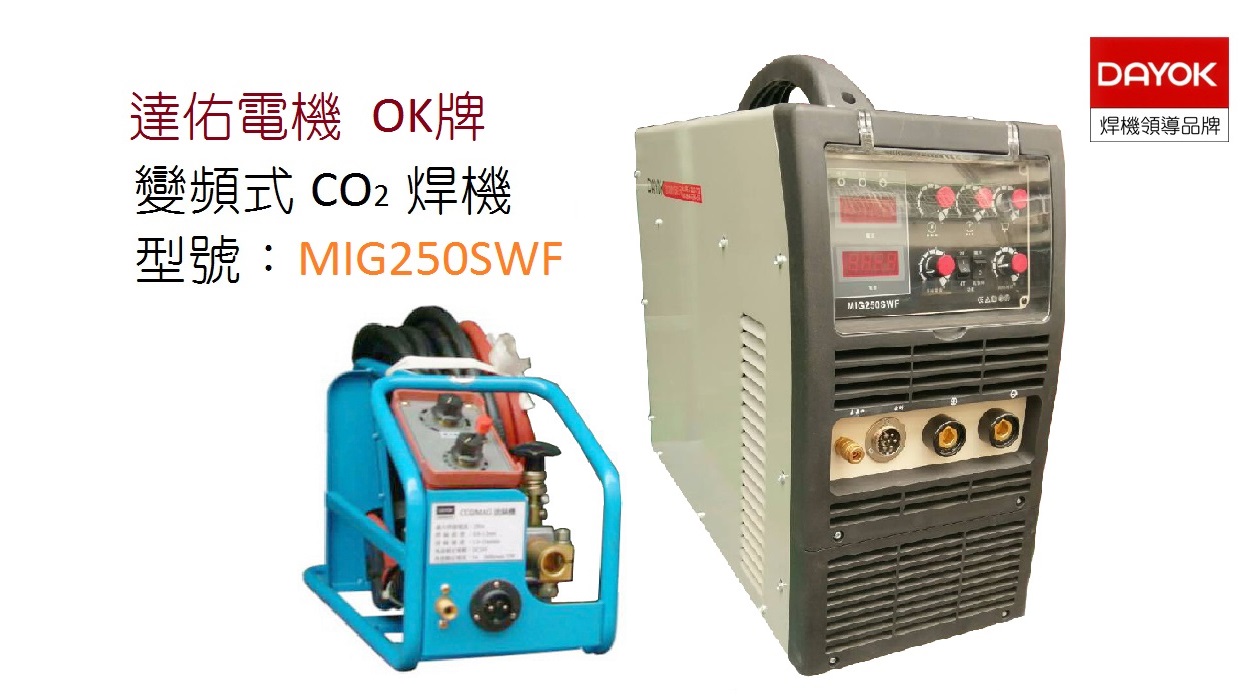 [CO2焊機] 【變頻】CO2焊機 MIG250SWF | 達佑電機（DAYOK）